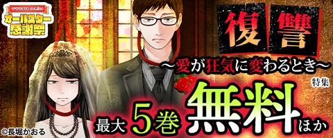 スクリーモ&wwwave comics オールスター感謝祭:復讐～愛が狂気に変わるとき～特集 | 女性・恋愛漫画（コミック）無料・試し読みなら ...