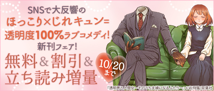SNSで大反響のほっこり×じれキュン=透明度100%ラブコメディ!新刊フェア! | 女性・恋愛漫画（コミック）無料・試し読みならぼるコミ！（ボルテージ）