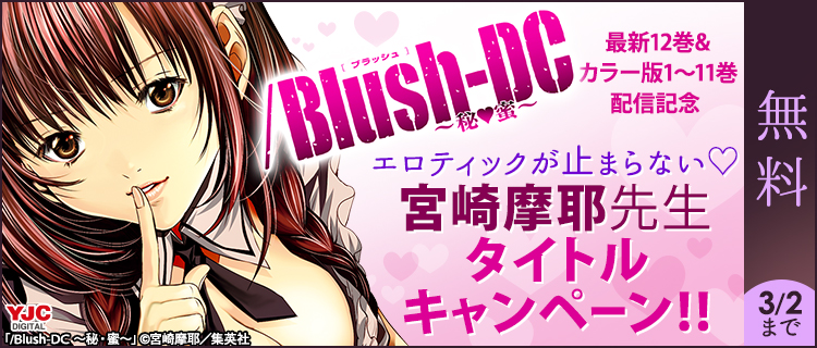 Blush-DC ～秘・蜜～』最新12巻&カラー版1～11巻配信記念 エロティックが止まらない♡宮崎摩耶先生タイトルキャンペーン!! | 女性・恋愛漫画（コミック）無料・試し読みならぼるコミ ...