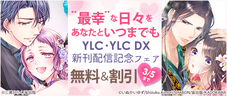 ¨最幸¨な日々をあなたといつまでも YLC・YLC DX新刊配信記念フェア | 女性・恋愛漫画（コミック）無料・試し読みならぼるコミ！（ボルテージ）