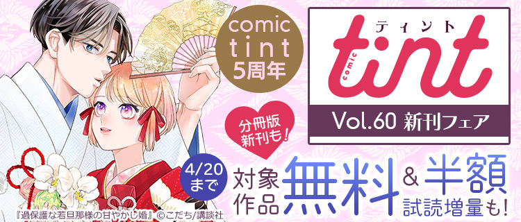 comic tint新刊フェア | 女性・恋愛漫画（コミック）無料・試し読みならぼるコミ！（ボルテージ）