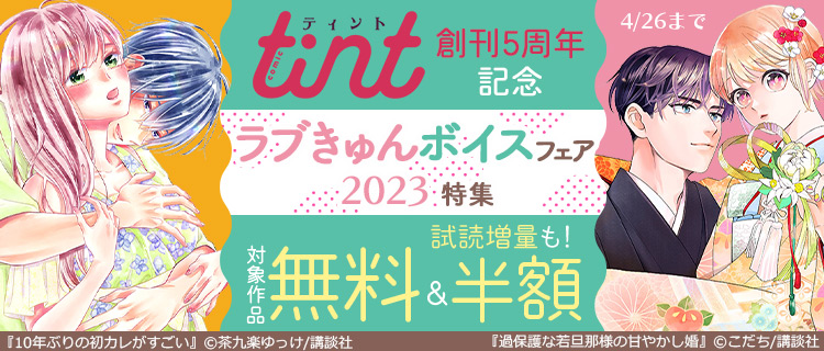 comic tint創刊5周年記念「ラブきゅんボイスフェア2023」特集 | 女性・恋愛漫画（コミック）無料・試し読みならぼるコミ！（ボルテージ）