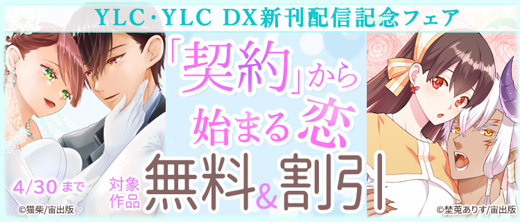 「契約」からはじまる恋 YLC・YLC DX新刊配信記念フェア | 女性・恋愛漫画（コミック）無料・試し読みならぼるコミ！（ボルテージ）