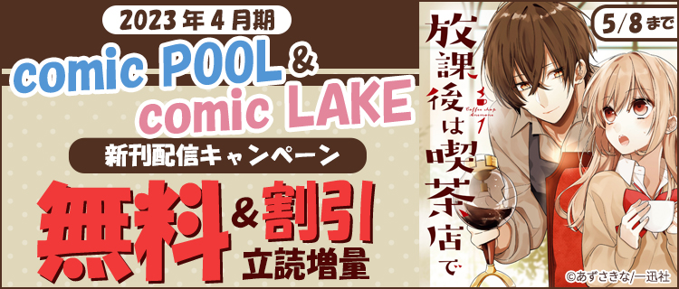 2023年4月期comic POOL&comic LAKE新刊配信キャンペーン | 女性・恋愛漫画（コミック）無料・試し読みならぼるコミ！（ボルテージ）