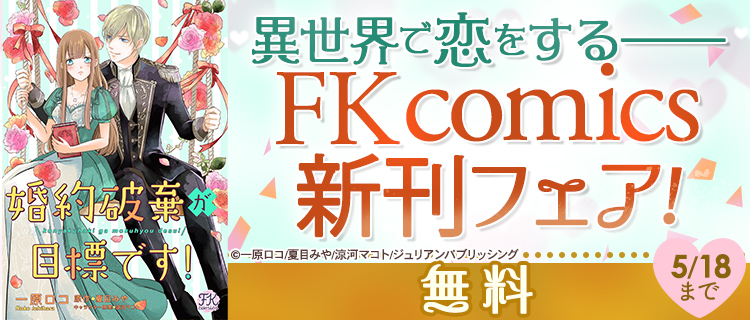 異世界で恋をする―― FK comics 新刊フェア! | 女性・恋愛漫画（コミック）無料・試し読みならぼるコミ！（ボルテージ）