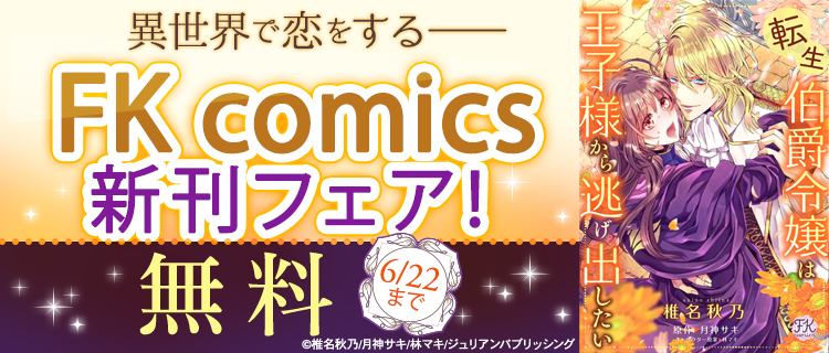 異世界で恋をする―― FK comics 新刊フェア! | 女性・恋愛漫画（コミック）無料・試し読みならぼるコミ！（ボルテージ）