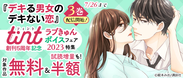 『デキる男女のデキない恋』3巻配信開始!comic tint創刊5周年記念「ラブきゅんボイスフェア2023」特集 | 女性・恋愛漫画（コミック）無料・試し読みならぼるコミ！（ボルテージ）