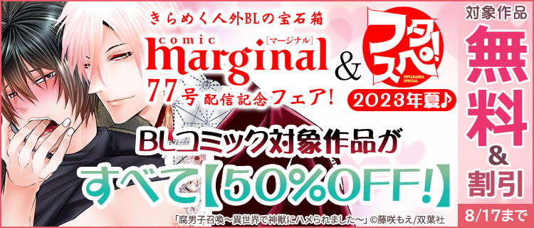 きらめく人外BLの宝石箱『comic marginal』77号配信記念フェア! 分冊版最大4巻無料! & フタスペ2023年夏♪BLコミック対象作品がすべて【50%OFF!】 | 女性・恋愛 ...