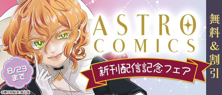 ASTRO COMICS新刊配信記念フェア | 女性・恋愛漫画（コミック）無料・試し読みならぼるコミ！（ボルテージ）