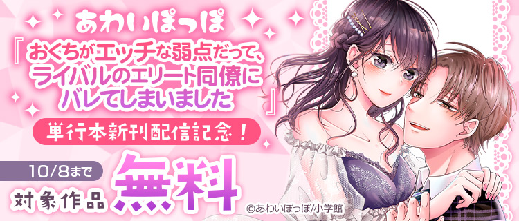あわいぽっぽ『おくちがエッチな弱点だって、ライバルのエリート同僚にバレてしまいました』単行本新刊配信記念 女性・恋愛漫画（コミック）無料・試し読みならぼるコミ！（ボルテージ） 