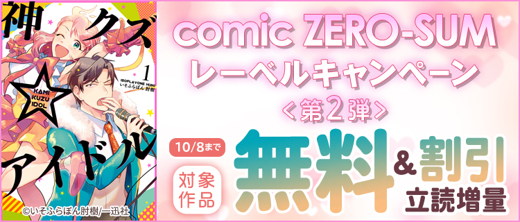 comic ZERO-SUM レーベルキャンペーン | 女性・恋愛漫画（コミック）無料・試し読みならぼるコミ！（ボルテージ）