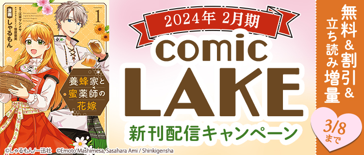 2024年2月期comic LAKE新刊配信キャンペーン | 女性・恋愛漫画（コミック）無料・試し読みならぼるコミ！（ボルテージ）
