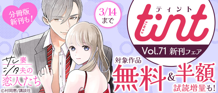 comic tint新刊フェア | 女性・恋愛漫画（コミック）無料・試し読みならぼるコミ！（ボルテージ）