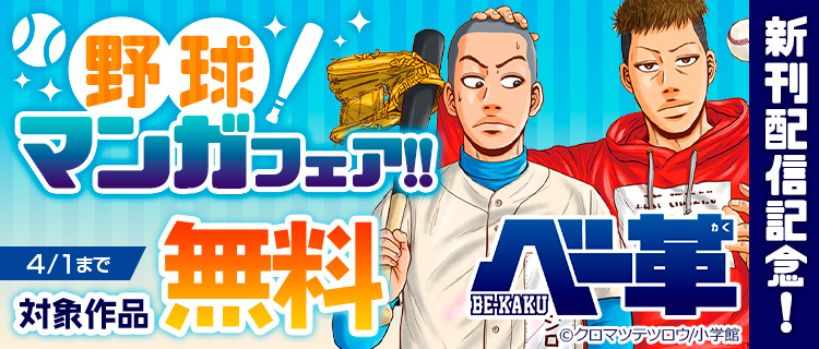 「べー革」新刊配信記念!野球マンガフェア!! | 女性・恋愛漫画（コミック）無料・試し読みならぼるコミ！（ボルテージ）