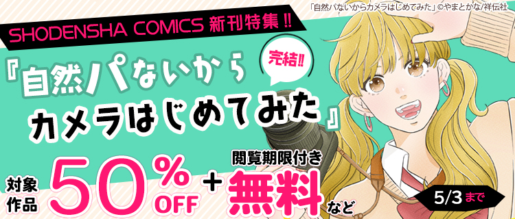 『自然パないからカメラはじめてみた』完結!!SHODENSHA COMICS新刊特集!! | 女性・恋愛漫画（コミック）無料・試し読みならぼるコミ！（ボルテージ）