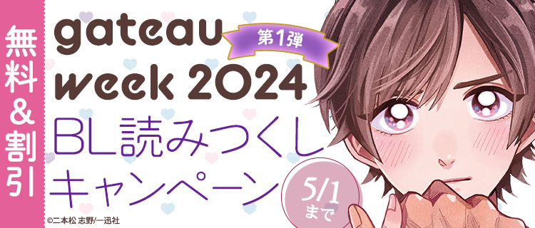 gateau week 2024 BL読みつくしキャンペーン | 女性・恋愛漫画（コミック）無料・試し読みならぼるコミ！（ボルテージ）