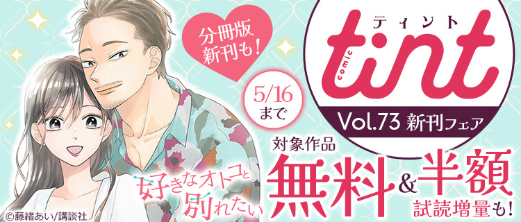 comic tint新刊フェア | 女性・恋愛漫画（コミック）無料・試し読みならぼるコミ！（ボルテージ）