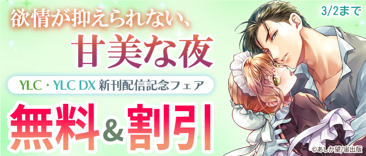 欲情が抑えられない、甘美な夜 YLC・YLC DX新刊配信記念フェア | 女性・恋愛漫画（コミック）無料・試し読みならぼるコミ！（ボルテージ）