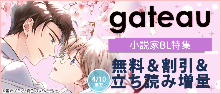 gateau小説家BL特集 | 女性・恋愛漫画（コミック）無料・試し読みならぼるコミ！（ボルテージ）