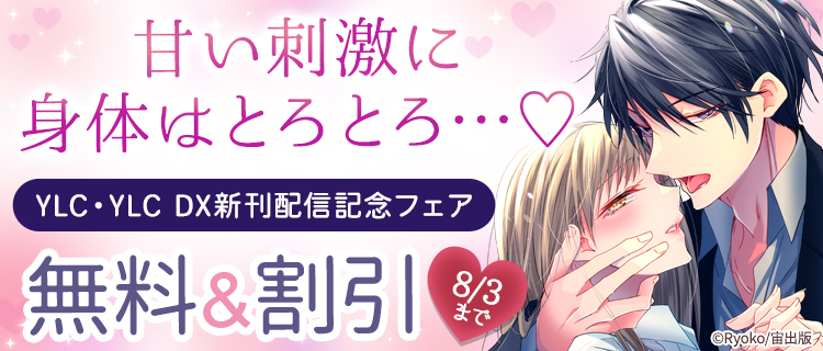 甘い刺激に身体はとろとろ…♡YLC・YLC DX新刊配信記念フェア | 女性・恋愛漫画（コミック）無料・試し読みならぼるコミ！（ボルテージ）
